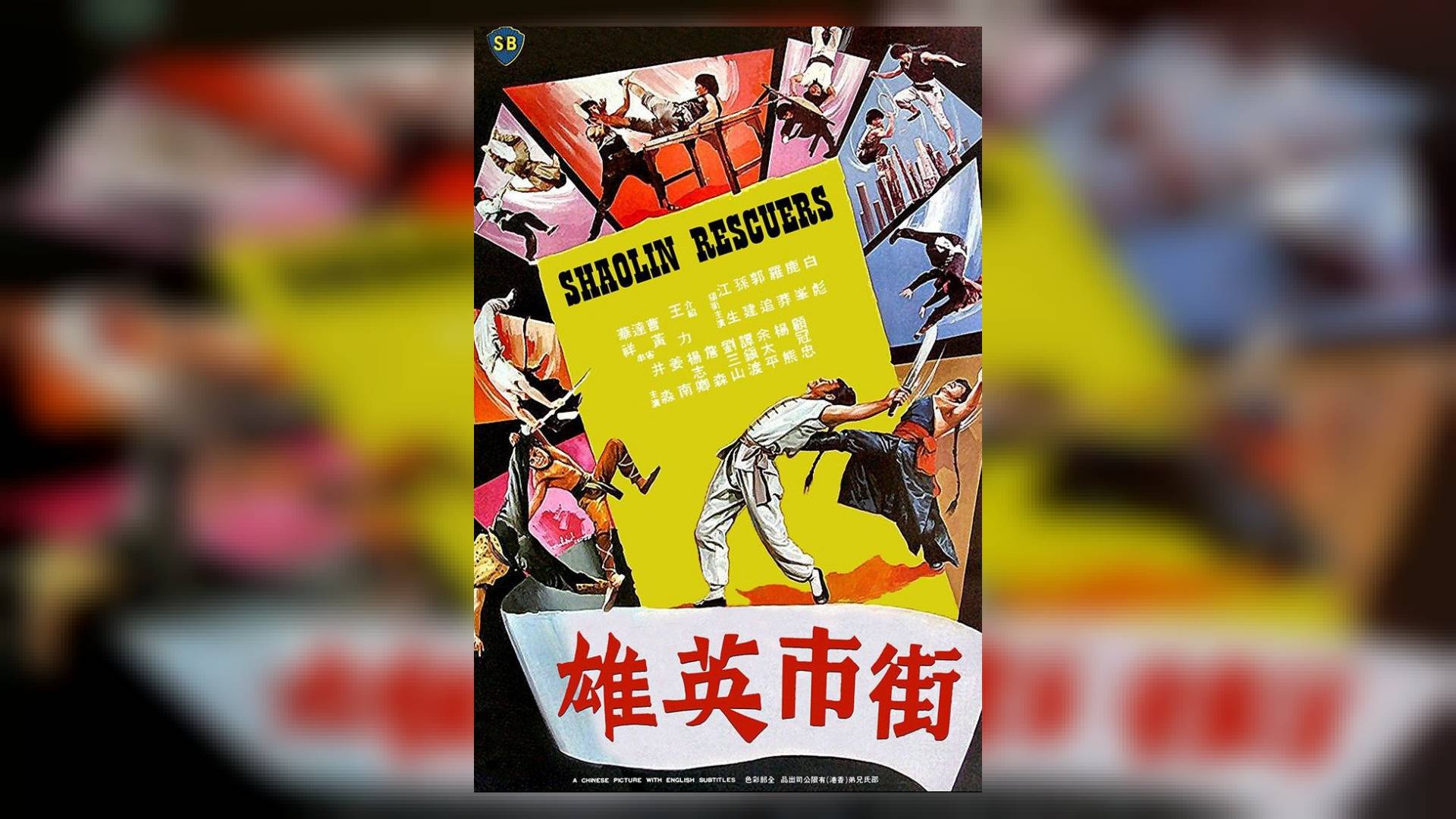 Рятівники Шаоліня / Shaolin Rescuers (1979) / Джарвіс - ваш асистент з ...