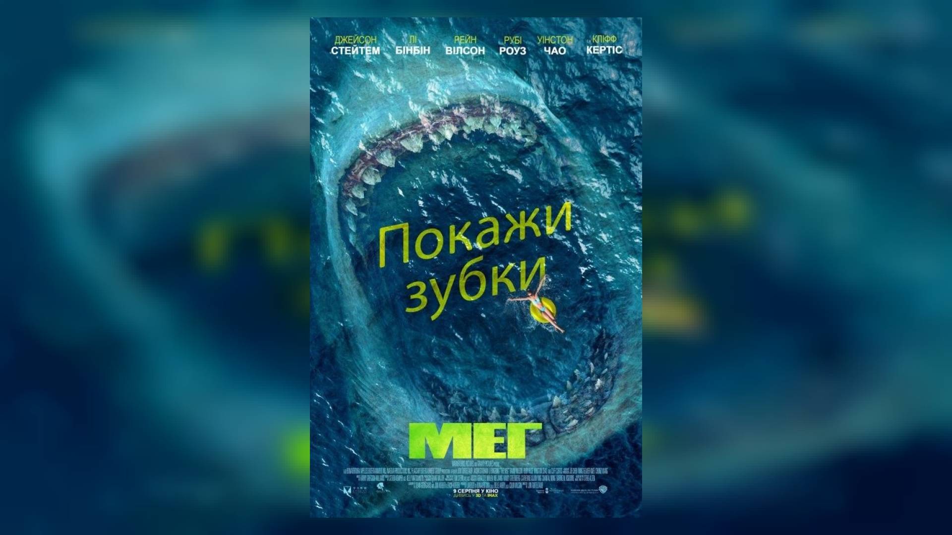 Мег / The Meg (2018) / Джарвіс - ваш асистент з вибору фільмів